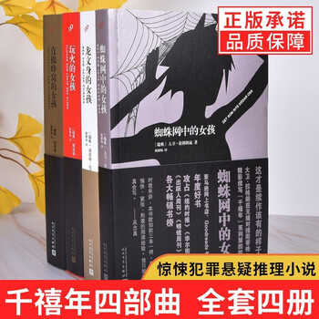 千禧年四部曲 龙文身的女孩 玩火的直捣蜂窝的蜘蛛网中的女孩 龙纹身女孩 外国文学惊悚犯罪悬疑推理小说 千禧年四部曲【4册】