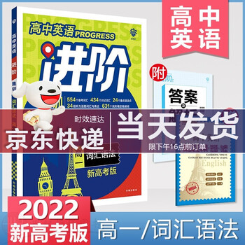 新高考】2022新版进阶集训高一英语词汇语法单词语法听力专项训练书练习册基础训练必刷题组合训练 京东配送，送货上门