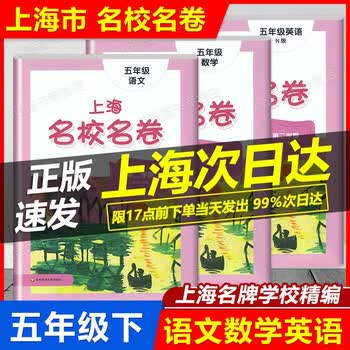2022新版上海名校名卷 五年级第二学期 语文+数学+英语 5年级下册 上海专用 与上海新教材同步练习 名校精编 含答案