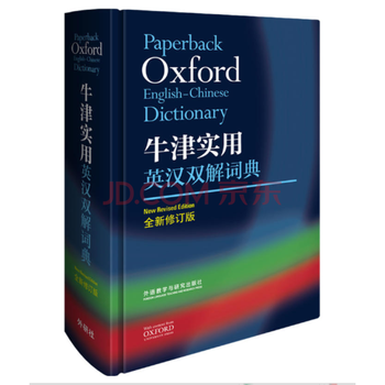 新华书店 牛津实用英汉双解词典(全新修订版)(精)