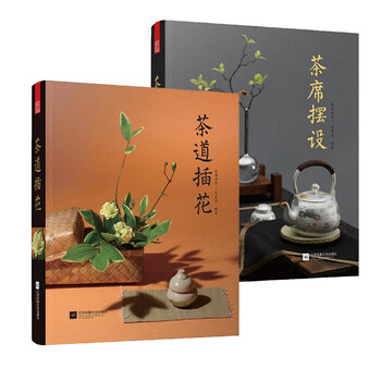茶道插花+茶席摆设 2册 茶道意境茶文化书籍