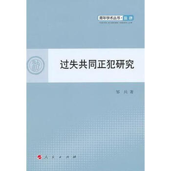 过失共同正犯研究邹兵法律9787010107684 过失犯罪研究中国