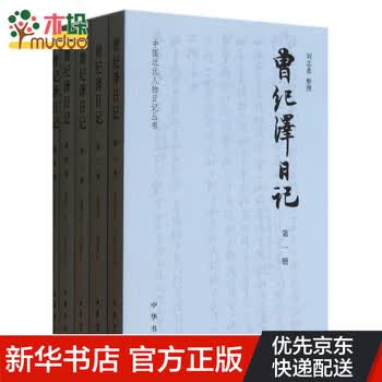 曾纪泽日记(共5册)/中国近代人物日记丛书