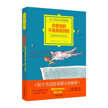 你看到的不是我看到的(亲子阅读中的秘密)