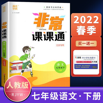 人教版江苏专用2022正品通城学典非常课课通七年级下语文 初一下册同步教材课时单元练习讲解教辅资料