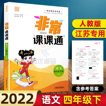 【新版】】2022春新版非常课课通小学语文部编人教版数学苏教版英语译林版四年级\\\/4年级下册 【2022春】 语文 四年级下册