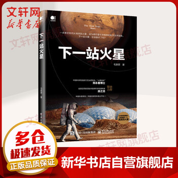 下一站火星 毛新愿 从地球到火星宇宙空间跨行星生存物种 天文科普揭秘火星 宇宙天文学航空技术指南书