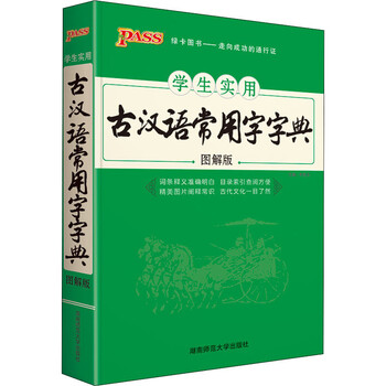 学生实用古汉语常用字字典 图解版 图书