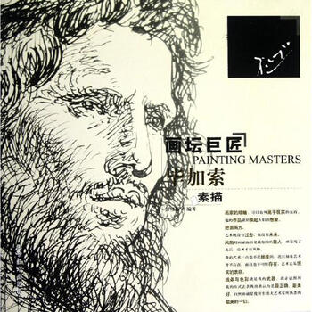 画坛巨匠:毕加索素描
