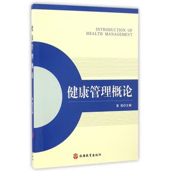 健康管理概论