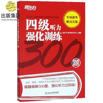 四级听力强化训练300题