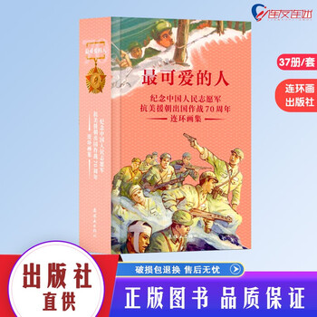 最可爱的人 纪念中国人民志愿军抗美援朝出国作战70周年连环画集 全37册 64开平装 连环画出版社