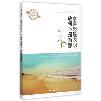 拿得起是聪明放得下是智慧