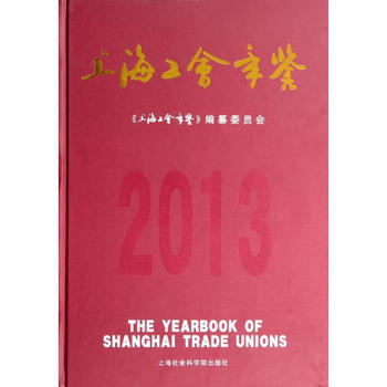 2013上海工会年鉴