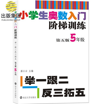小学生奥数入门阶梯训练(5年级第5版)