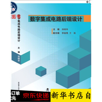 数字集成电路后端设计