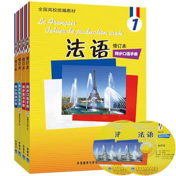 外研社 法语1册 修订本 同步练习+口语+阅读+听力手册 马晓宏 外语教学与研究出版社 北外法语教材
