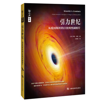 引力世纪 从爱因斯坦的日食到黑洞照片
