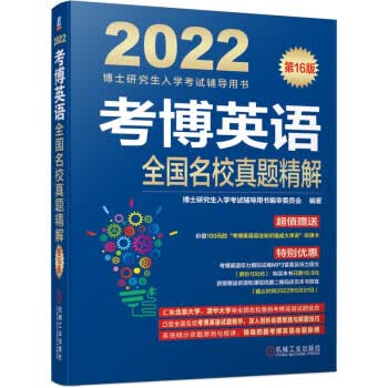 [正版图书] 2022年博士研究生入学考试辅导用书 考博英语全国名校真题精解 6版 博士研究生入学考