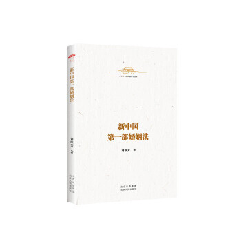 中华人民共和国史小丛书  新中国部婚姻法