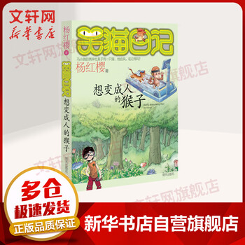 想变成人的猴子 杨红樱笑猫日记系列童话03