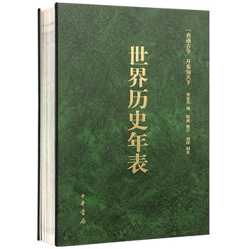 世界历史年表（修订珍藏本） 一表通古今 开卷知天下 世界历史概要 历史大事年表 世界史 世