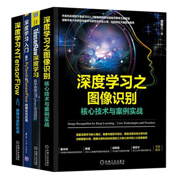 深度学习之图像识别 核心技术与案例实战+深度学习之TensorFlow 入门 原理与进阶实战+深度学习入门+TensorFlow深度学习