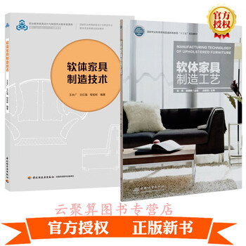 2册 软体家具制造工艺+软体家具制造技术 软体家具材料 沙发结构制作工艺出模打样 床垫结构设计制作书