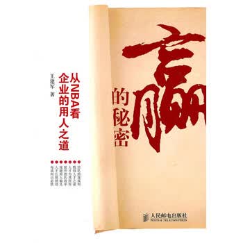 正版 赢的秘密从NBA看企业的用人之道王建军 著人民邮电出版社