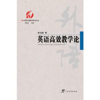 英语高效教学论 陈自鹏