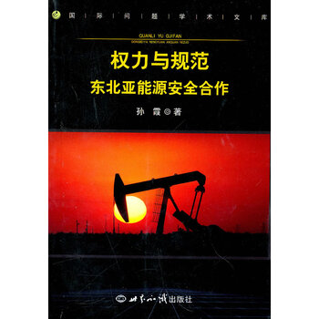 权力与规范:东北亚能源安全合作