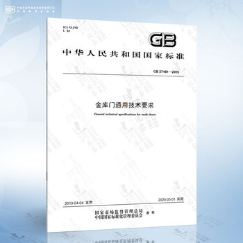 GB 37481-2019 金库门通用技术要求