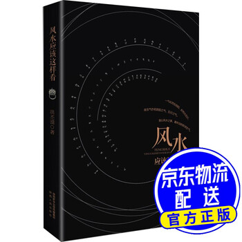 风水应该这样看（新版）