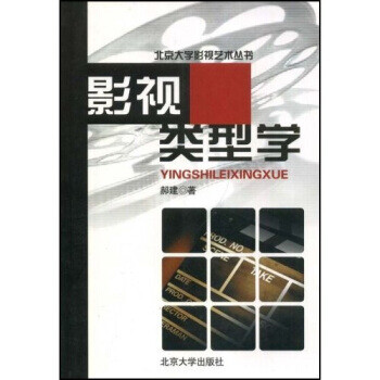 [正版图书] 影视类型学 郝建 北京大学出版社 9787301056899