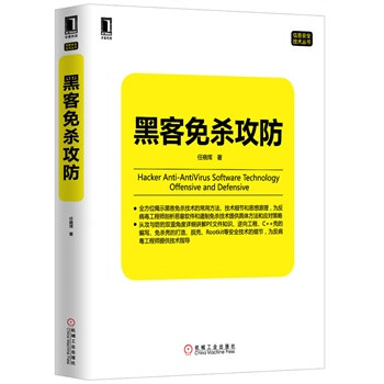 黑客免杀攻防