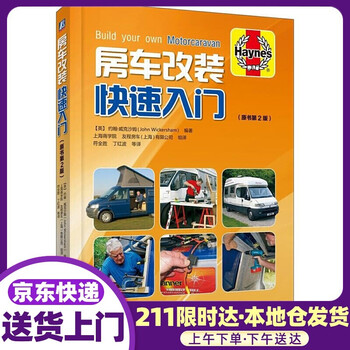 房车改装快速入门  机械工业出版社