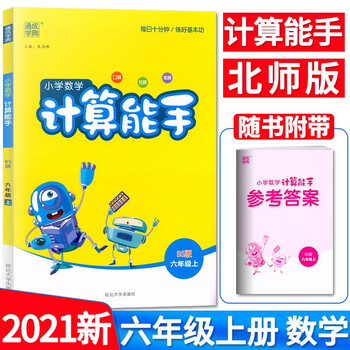 小学数学计算能手口算六年级数学上册北师大版BS