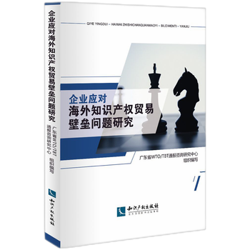 企业应对海外知识产权贸易壁垒问题研究