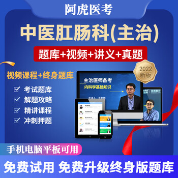 2022阿虎医考课程主治医师中医肛肠科中级职称考试题库网课件视频 中医肛肠科(中级) 全程精品班(考点精讲+vip题库+电子讲义)