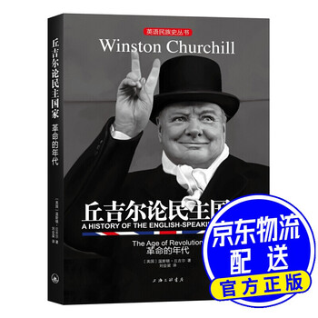 英语民族史丛书：丘吉尔论民主国家-的年代