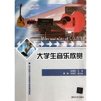大学生音乐欣赏高雁南清华大学出版社9787302363866/音乐书籍
