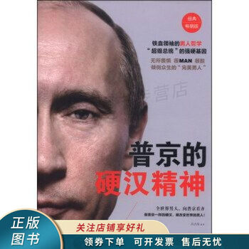 普京的硬汉精神经典畅销版 高大海