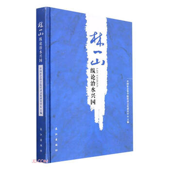 林一山纵论治水兴国(精)