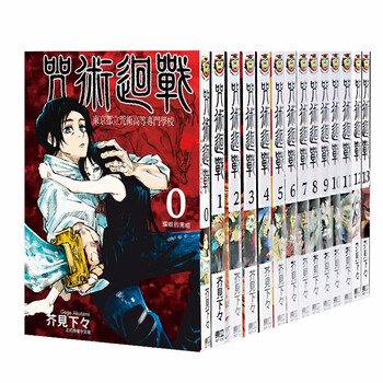 台版 咒術迴戰0-13 咒术回战 芥見下々芥见下下 热血少年漫画 东立出版 Jump 港台原版