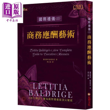 国际礼仪3 商务应酬艺术 港台原版 Letitia Baldrige 足智文化 职场 人际关係