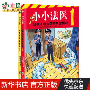 小小法医:给孩子的法医科学全揭秘(全2册)新加坡法证专家小组TFEG倾情撰写,小侦探