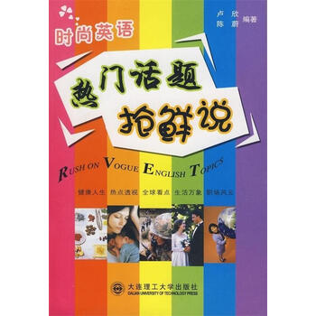 时尚英语 热门话题抢鲜说【正版图书，放心下单】