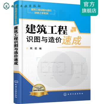 建筑工程识图与造价快速上手系列--建筑工程识图与造价速成