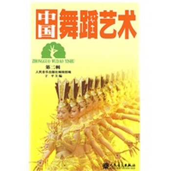 中国舞蹈艺术 第二辑