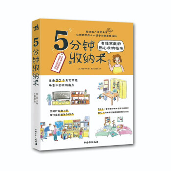 5分钟收纳术 解决小户型家庭的收纳痛点 中国青年出版社 9787515362304